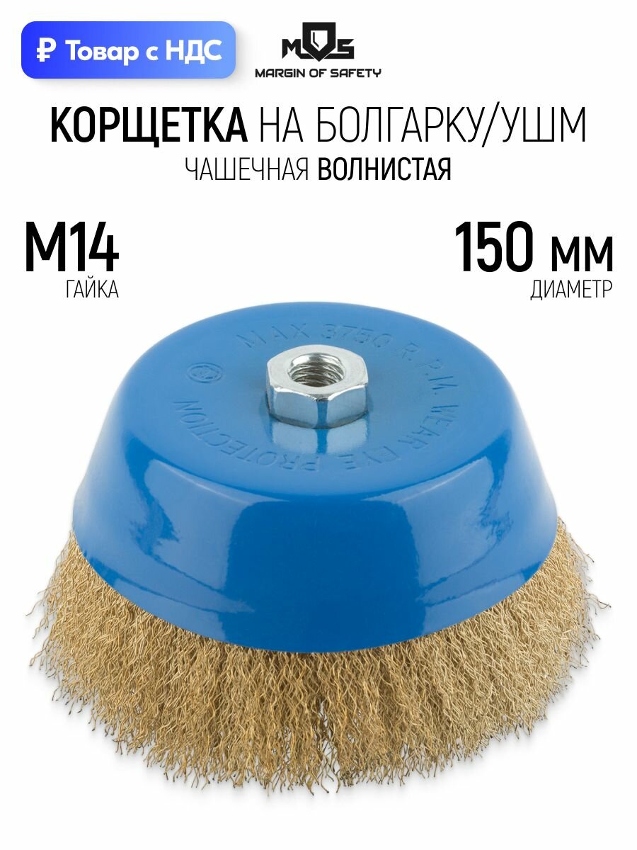 Корщетка чашка 150 мм, стальная латунированная волнистая щетка насадка на болгарку УШМ гайка М14