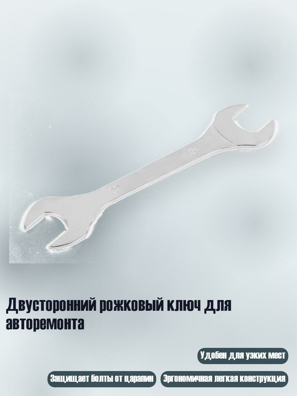 Двусторонний рожковый ключ для авторемонта, Ультратонкое отверстие - 22X24