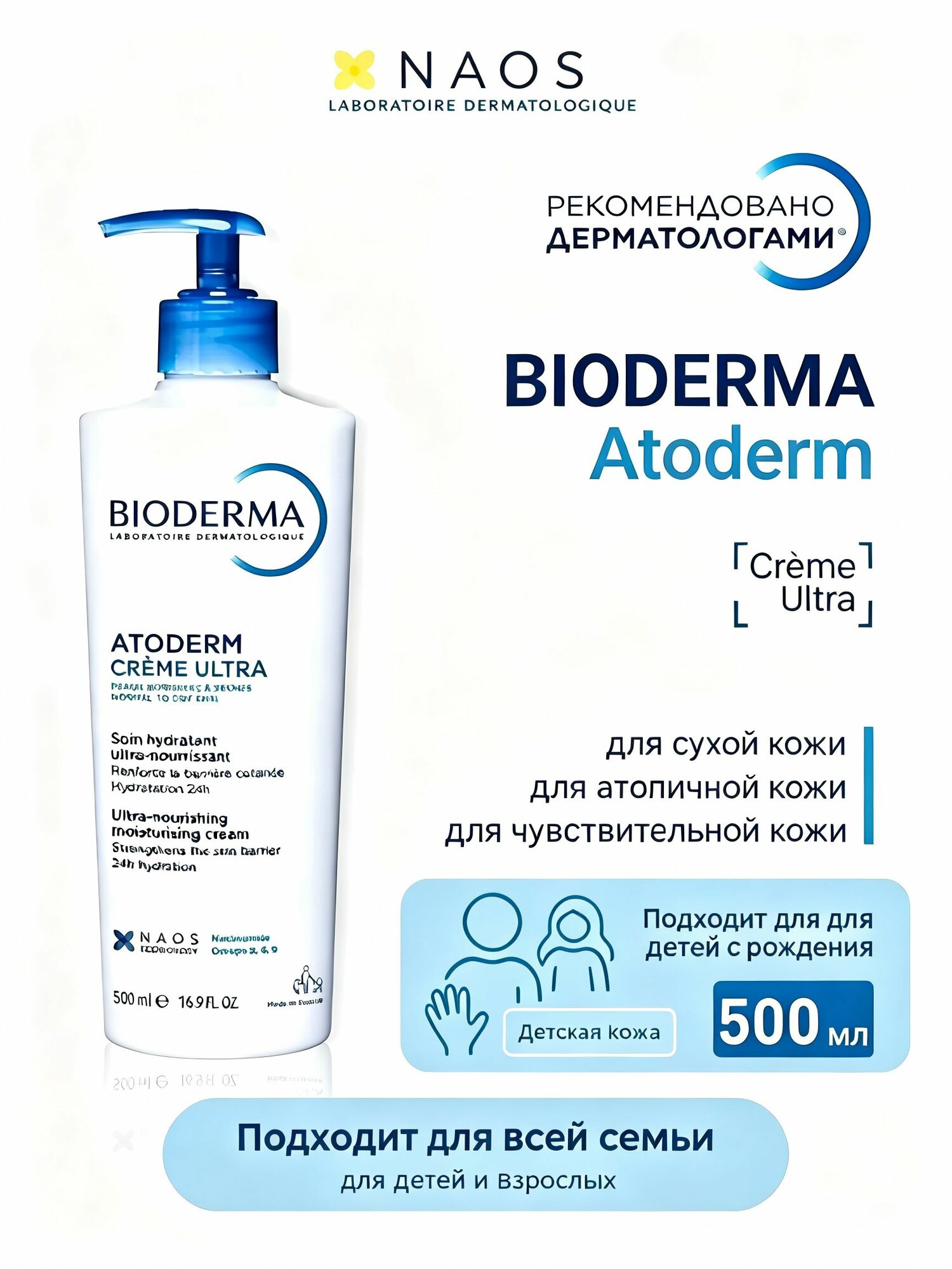 Bioderma Atoderm Ультра крем для лица и тела увлажняющий питательный для сухой чувствительной и нормальной кожи, 500 мл увлажняющий питательный для сухой кожи для нормальной кожи для чувствительной кожи