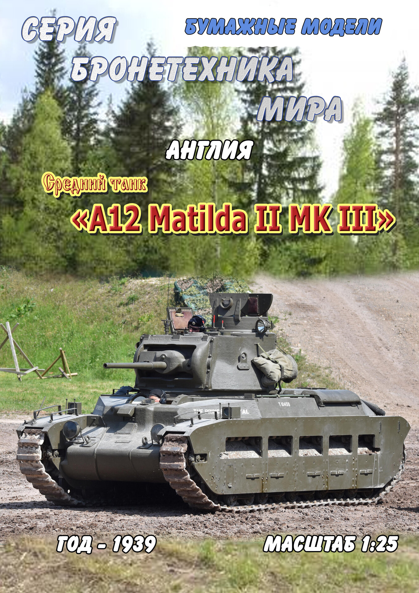 Средний танк A12 Matilda II MK III, масштаб 1:25, сборные модели бронетехники из бумаги