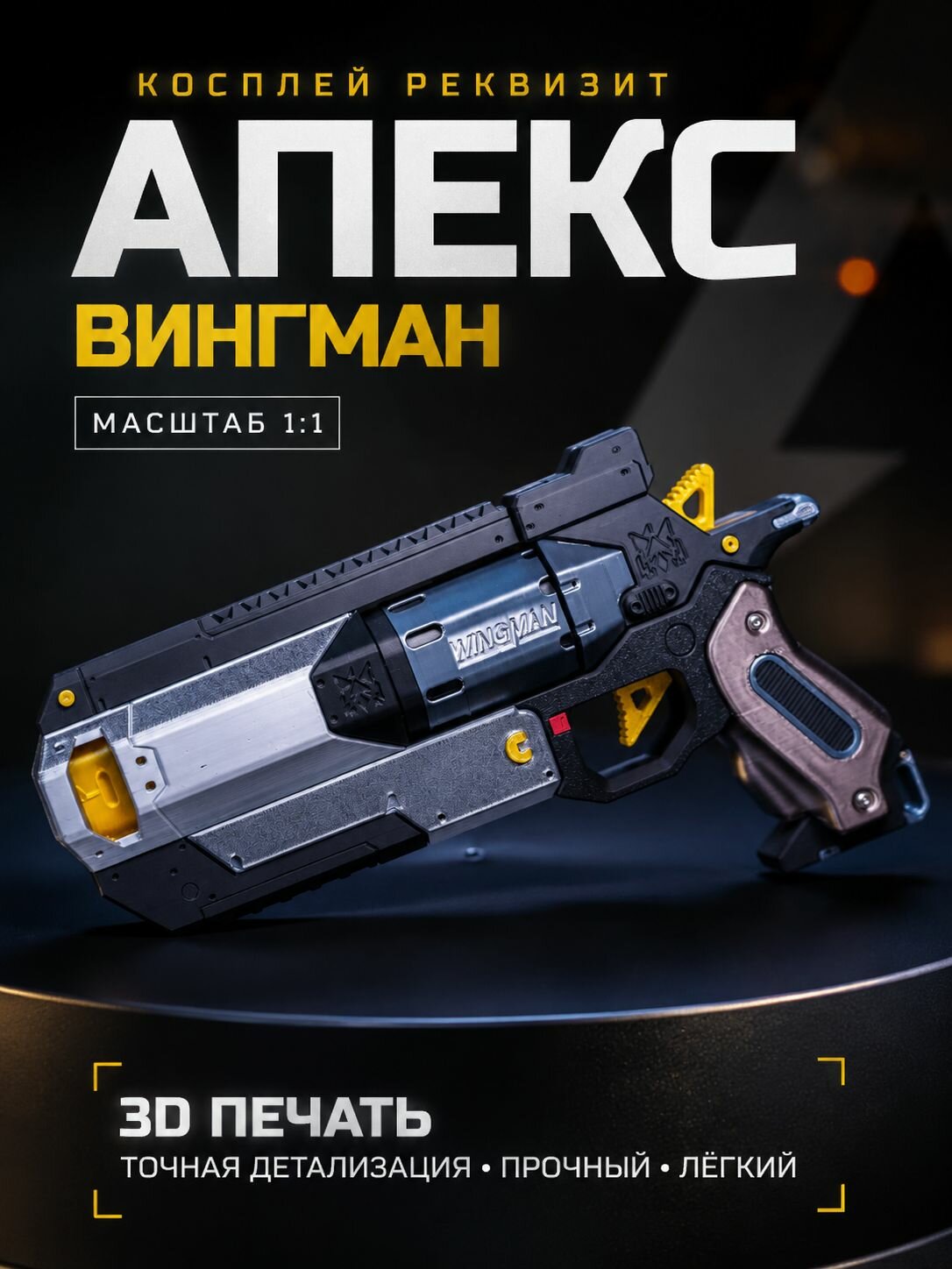 Декоративный реквизит Вингман Apex 1:1, модель из 3D-печати, косплей атрибут для игровых конвентов и фото
