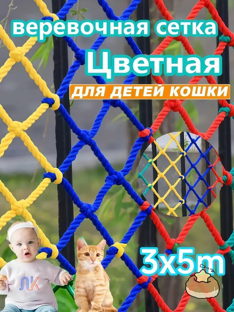 Цветная веревочная сетка с узлами шириной 3мх5м для защиты от спорта