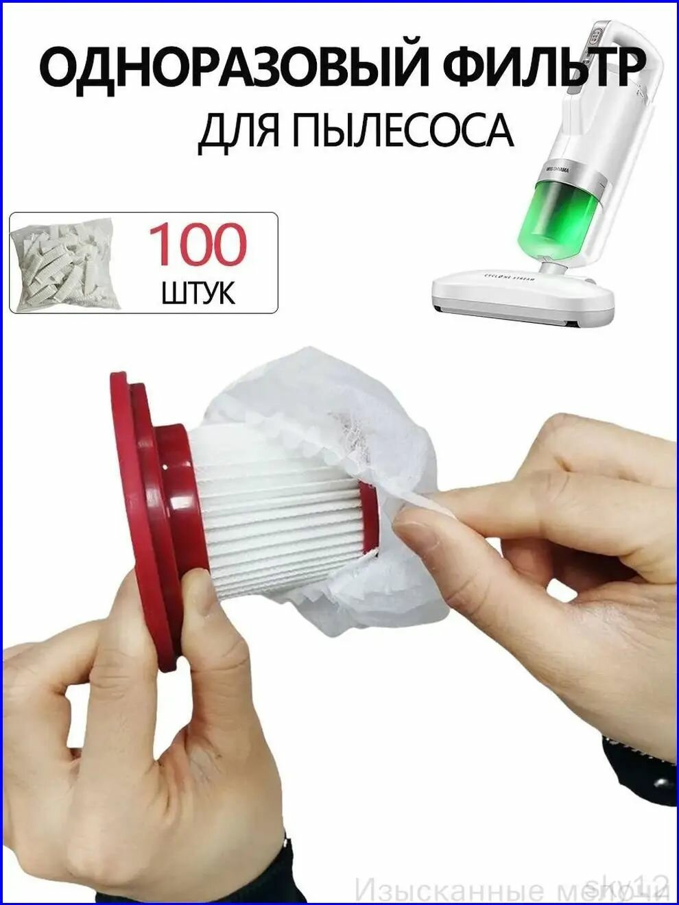 100ШТ Фильтр-сетка для пылесоса