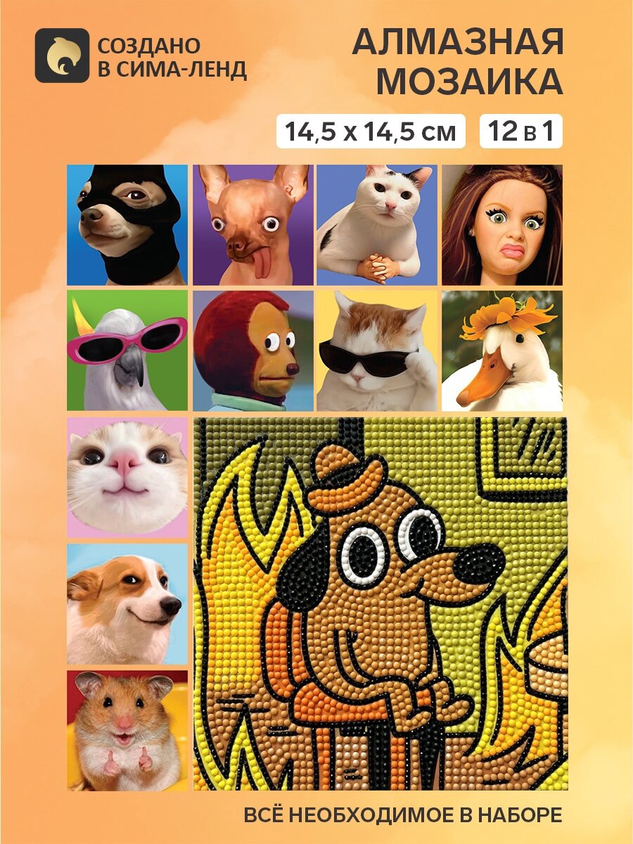 Алмазная мозаика 12 в 1 «Мемы»