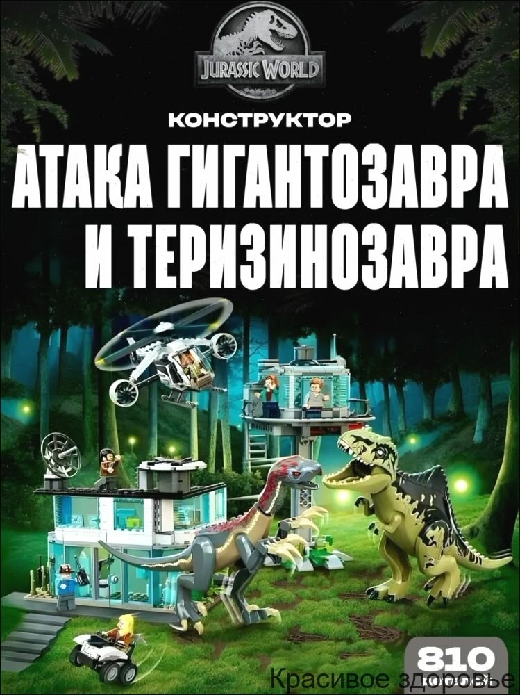 Конструктор Jurassic World / Атака гиганотозавра и теризинозавра, 810 дет. 7017 / 76949