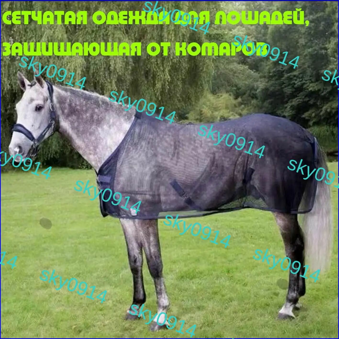 Антимоскитная одежда для лошадей