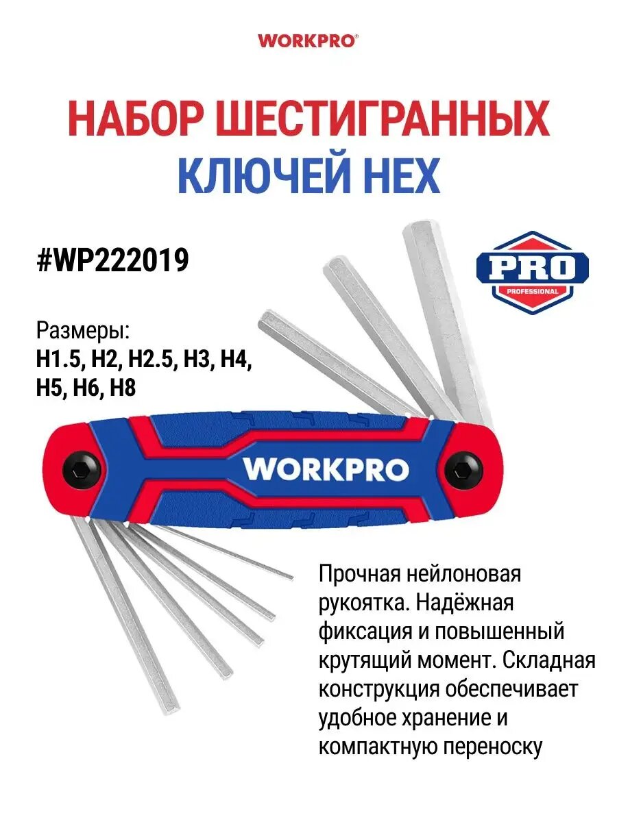 Набор складных шестигранных ключей 8 шт, WP222019, WORKPRO #WP222019