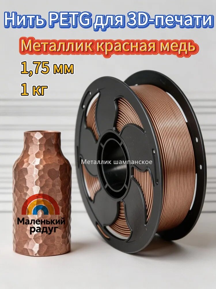 Расходные материалы PETG для 3Dпечати 1 кг металлик красная медь
