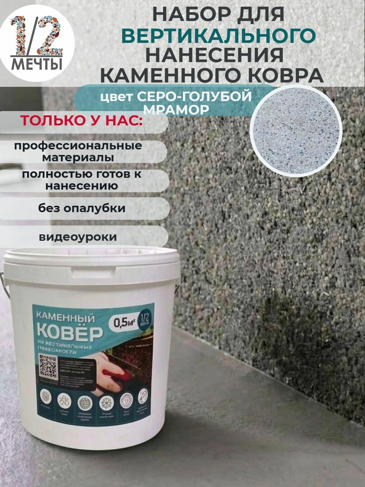 Каменный ковер набор для вертикального нанесения, 0,5м2 Серо-голубой мрамор