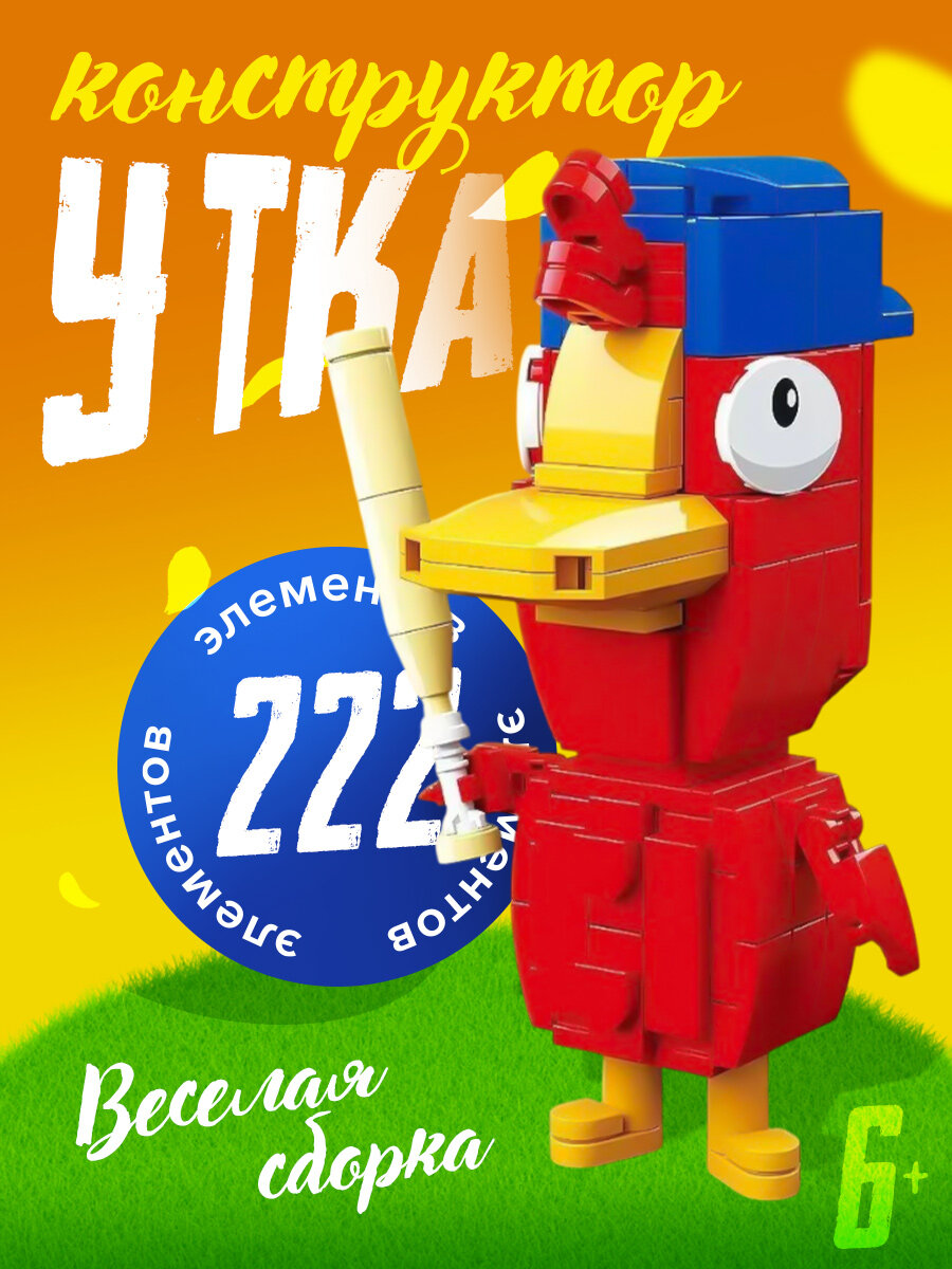 Конструктор GOOSE DUCK Гусь-Утка с битой, 222 детали, для детей 5+