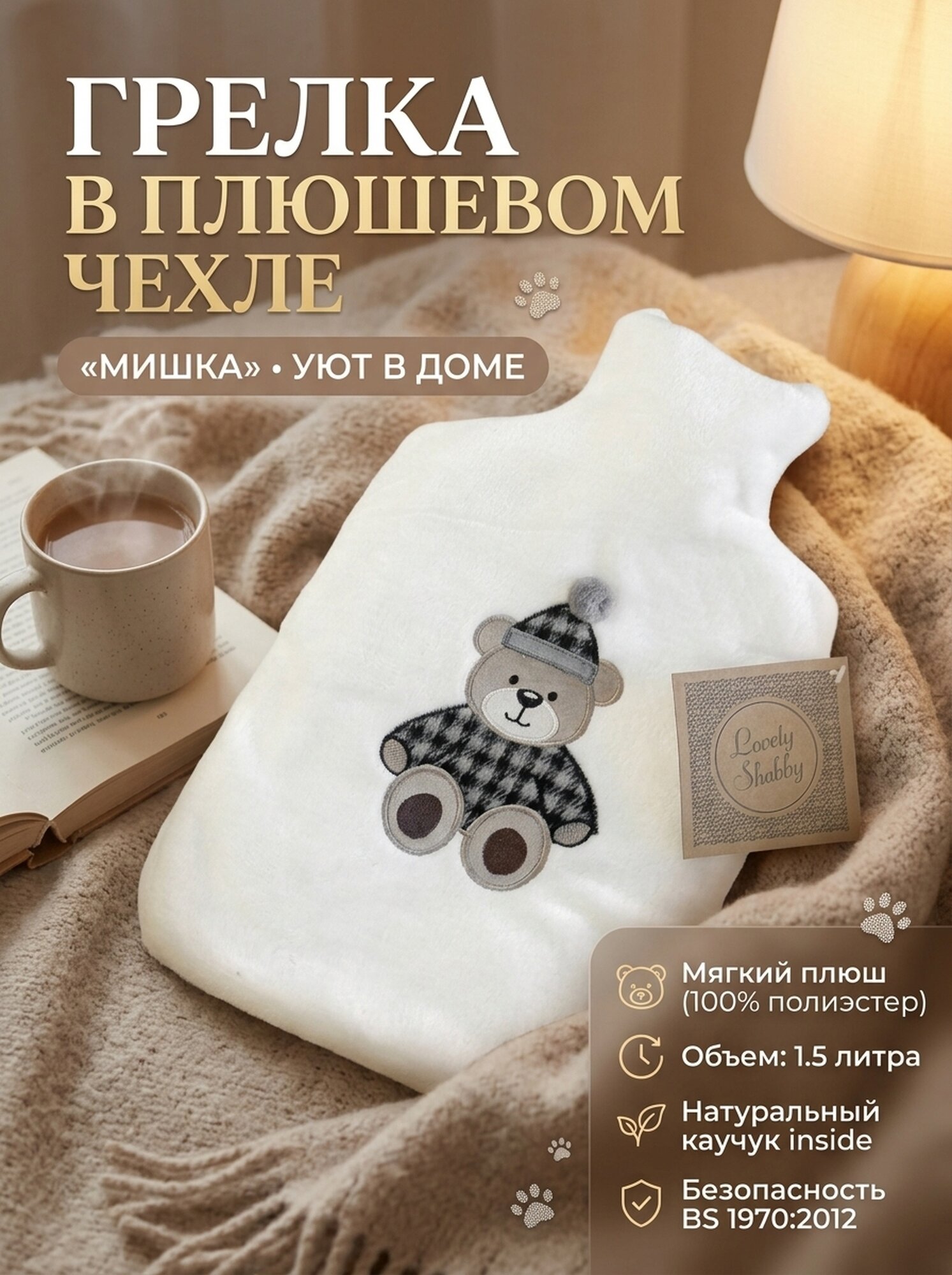 Lovely Shabby Teddy Грелка резиновая с мягким чехлом Мишка Тэдди 1,5 л цвет слоновая кость