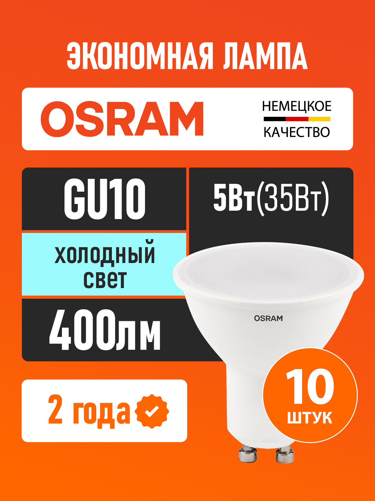 Лампы светодиодные GU10 OSRAM LED Value PAR16 400лм 5Вт 6500К холодный свет софит 10 шт