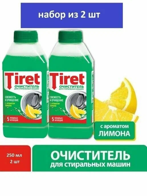 Tiret очиститель для стиральных машин 250 мл 2 штуки для стиралок чистка стиральной машины
