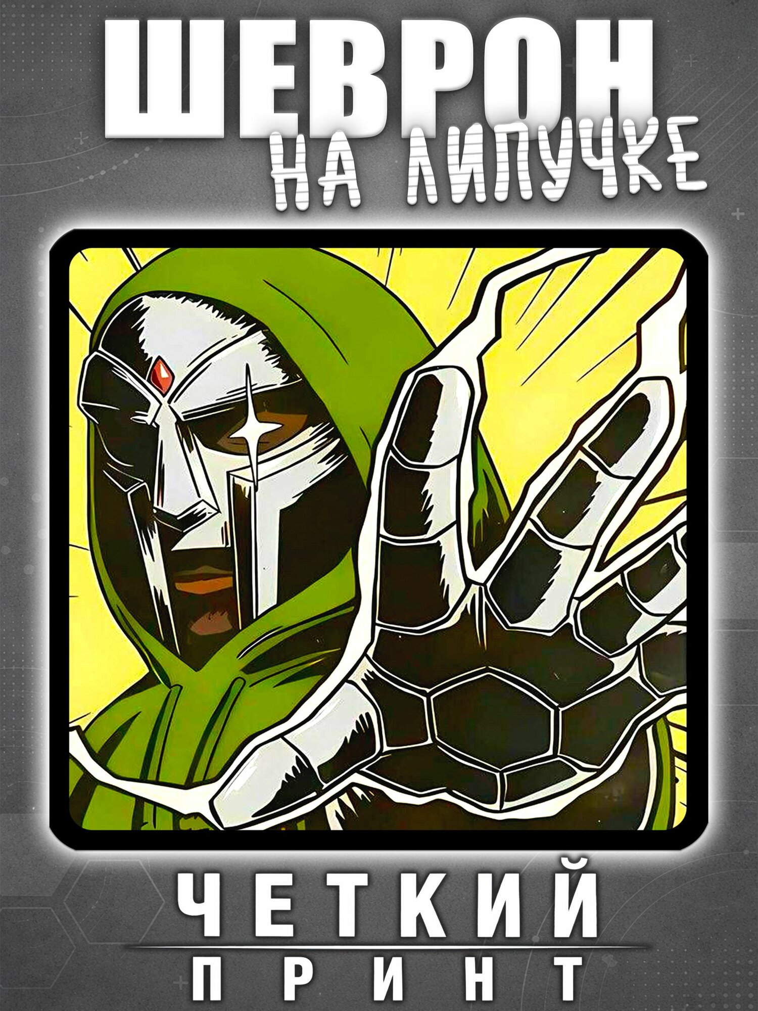 Шеврон MF Doom