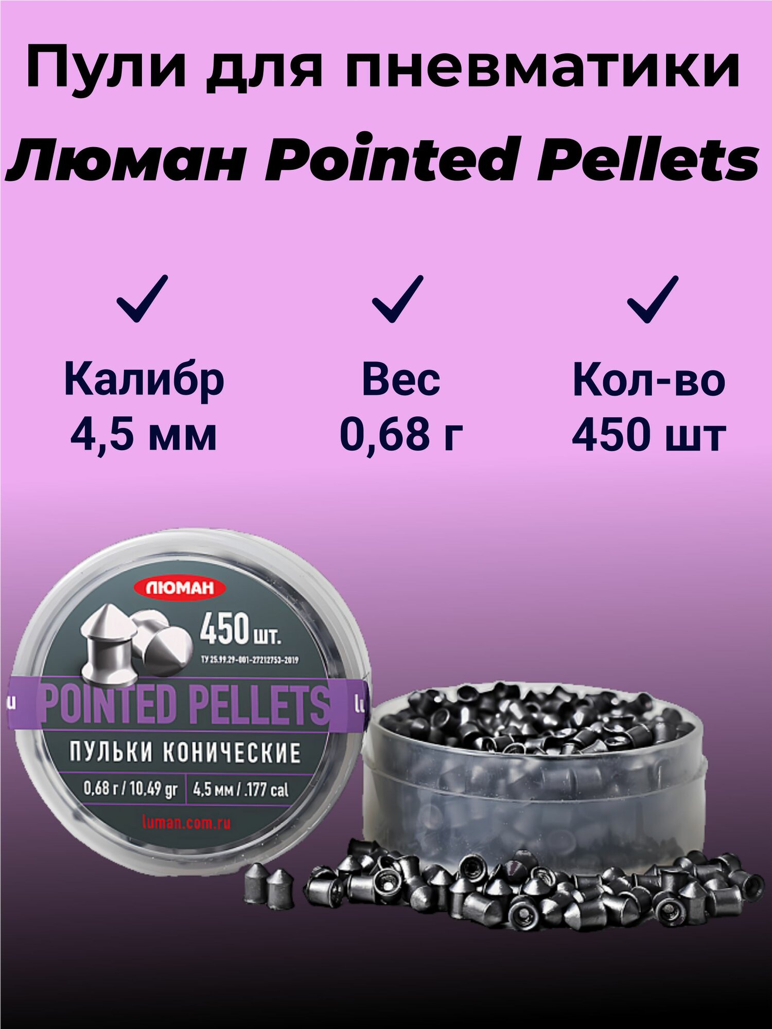 Пули для пневматики Люман 4.5 мм "Pointed Pellets" - 0,68 г (450шт.)