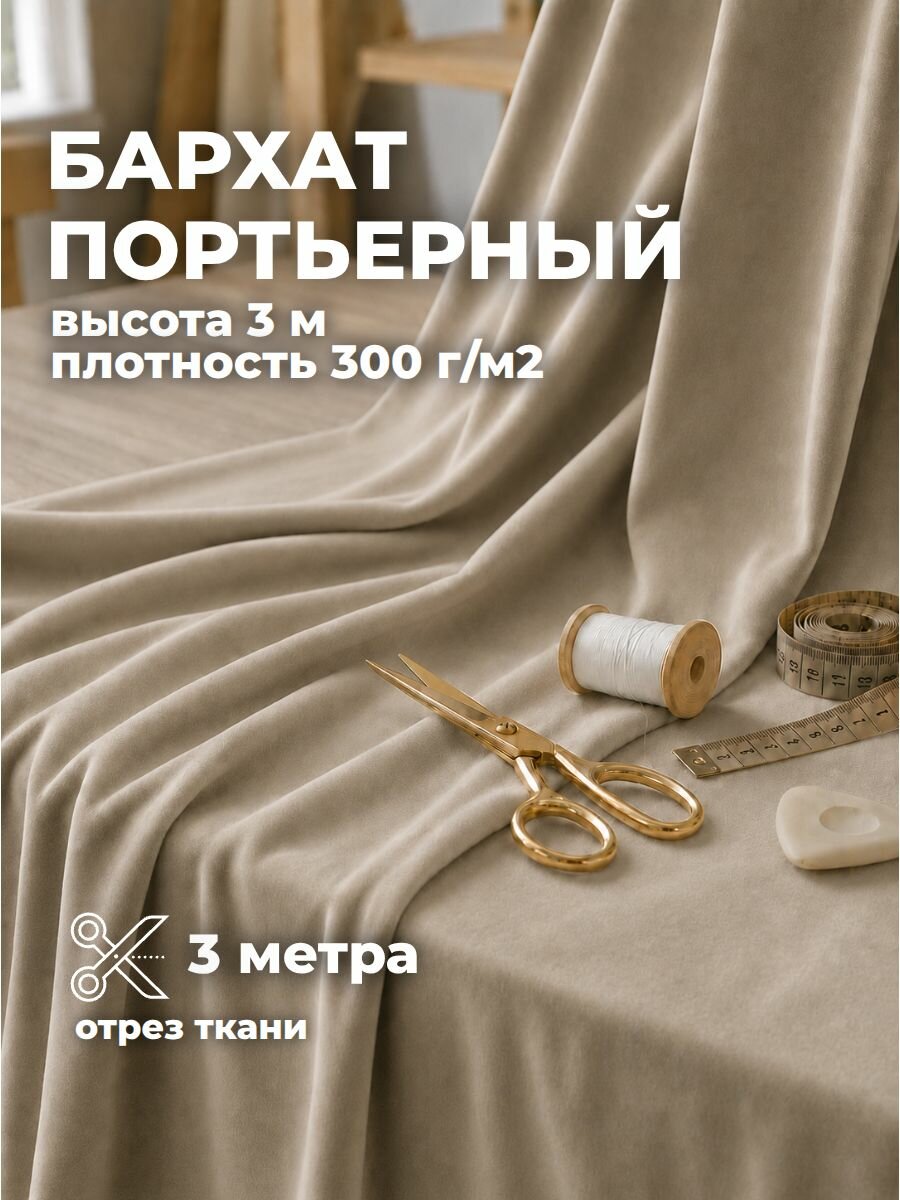 Ткань портьерная "Бархат" для штор, цв. бежевый, высота 300 см, отрез 3 метра