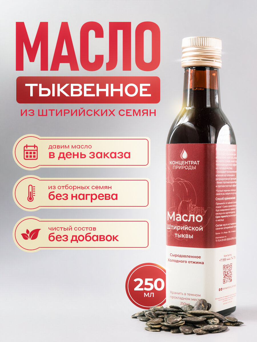 Масло тыквенное сыродавленное холодного отжима нерафинированное штирийское растительное Концентрат Природы, 250 мл