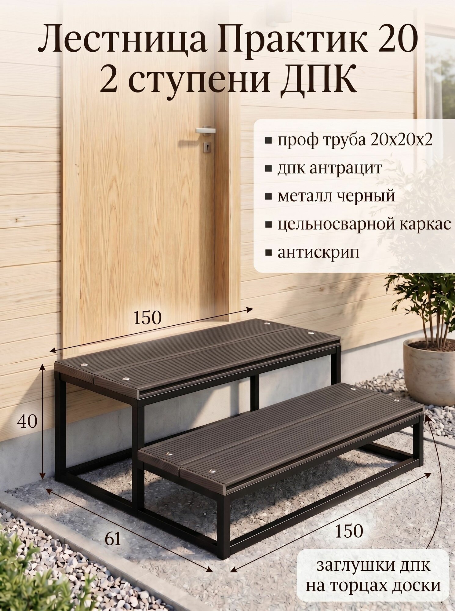 Крыльцо Практик 2 ступени из ДПК, антрацит, ширина 150 см, 40х150х61 см, цельносварное, готовое