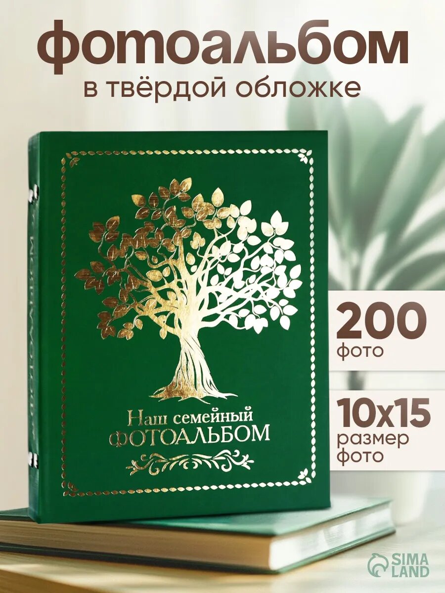 Фотоальбом "Наш семейный фотоальбом" на 200 фото 10*15, 50 листов