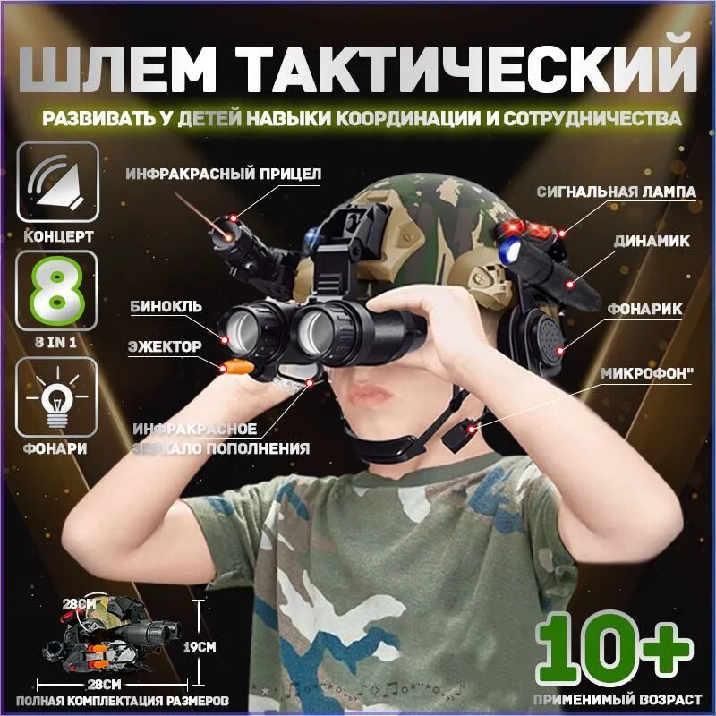 Детская игрушка, шлем тактический, Функция восемь в одном, С инфракрасным прицеливанием, подарок мальчику