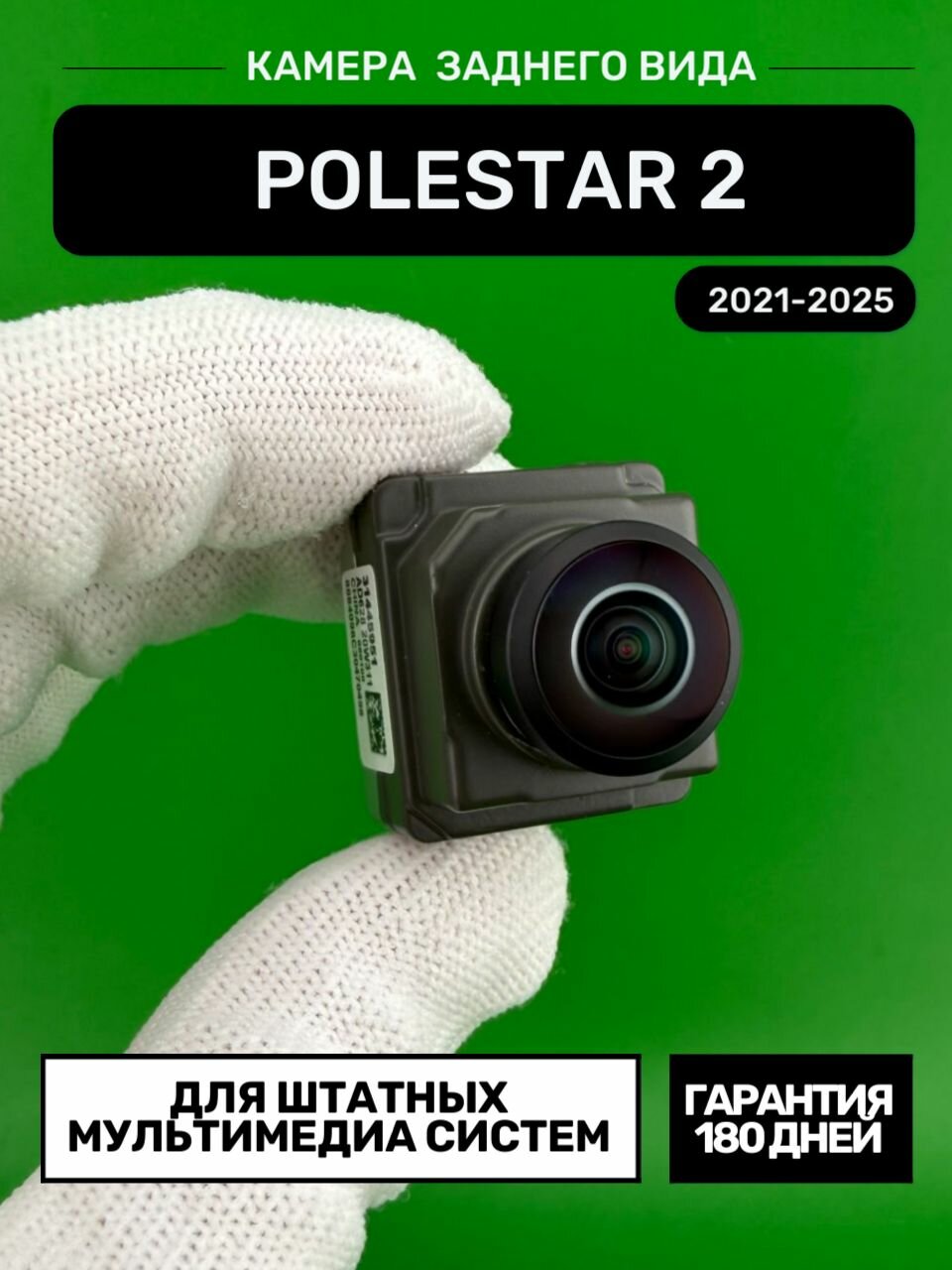 Камера заднего вида Polestar 2 (2021–2025+), HD 720x480, защита IP 67