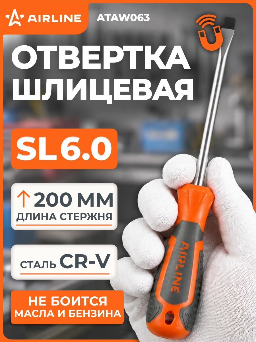 Отвертка 2 шт шлицевая SL 6.0x200 мм, с магнитным наконечником, для серьезных ремонтов, автосервиса, промышленного применения AIRLINE ATAW063