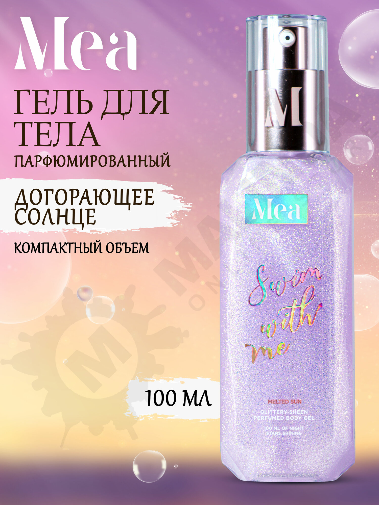 Гель для тела MEA "Догорающее Солнце", с сияющими частицами, 100мл