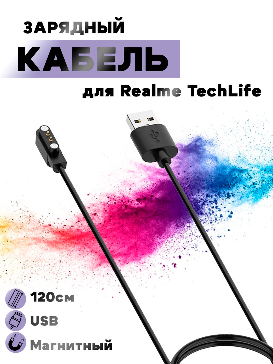 Зарядный кабель USB для Realme TechLife Watch 1.2м - черный