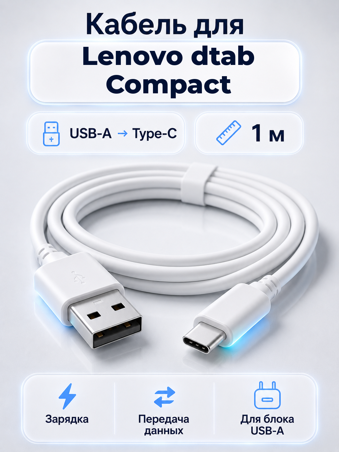 Кабель для Lenovo dtab Compact USB-A на Type-C, 1 м