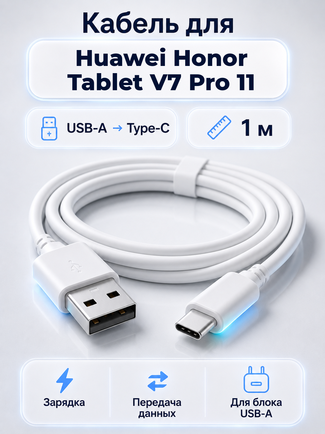 Кабель для Huawei Honor Tablet V7 Pro 11 USB-A на Type-C, 1 м