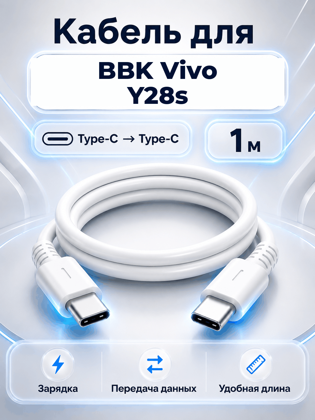 Кабель для BBK Vivo Y28s Type-C на Type-C, 1 м