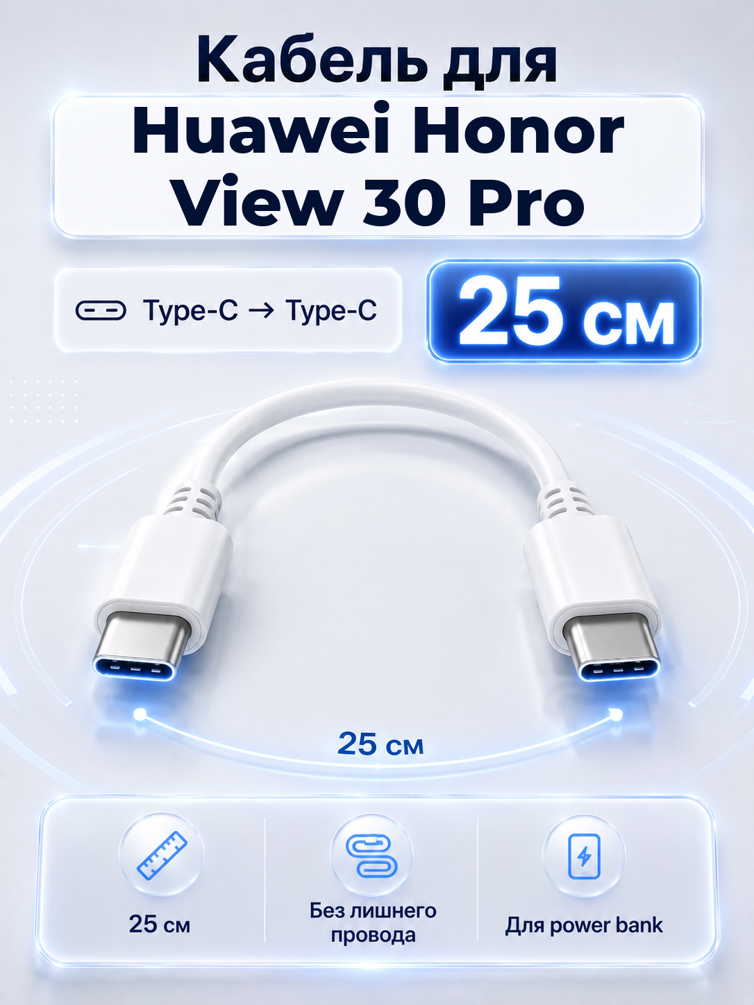 Короткий кабель для Huawei Honor View 30 Pro Type-C на Type-C, 25 см