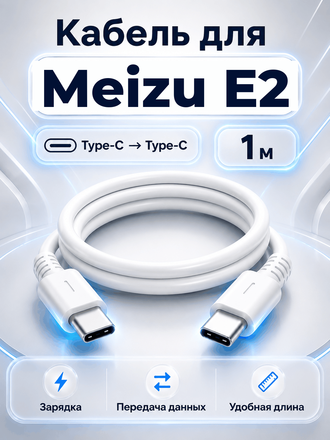 Кабель для Meizu E2 Type-C на Type-C, 1 м