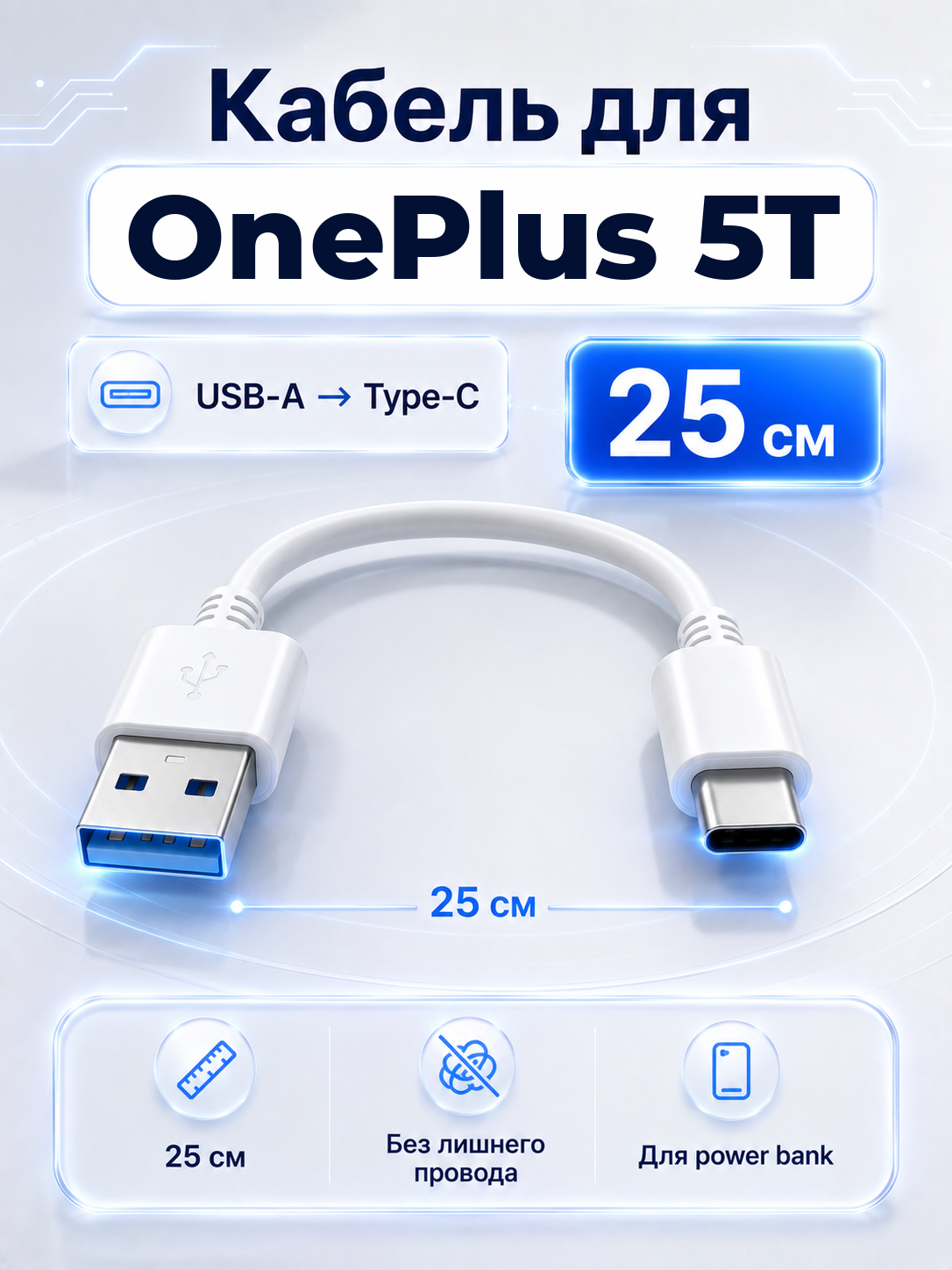 Короткий кабель для OnePlus 5T USB-A на Type-C, 25 см