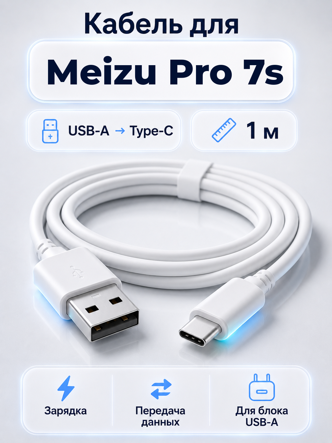 Кабель для Meizu Pro 7s USB-A на Type-C, 1 м