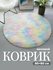 Ковер круглый пушистый разноцветный 80x80 см из полиэстера для дома