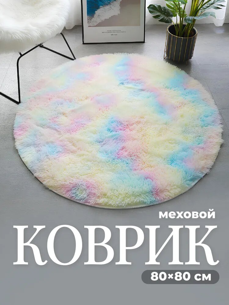 Ковер круглый пушистый разноцветный 80x80 см из полиэстера для дома