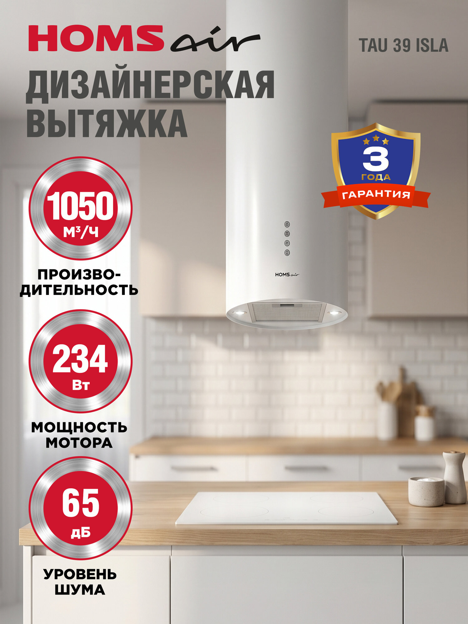 Кухонная вытяжка HOMSair TAU 39 ISLA белый , 1050 м3/ч , 39 см.