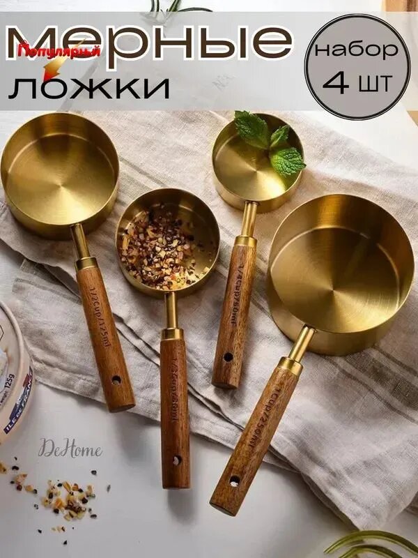 Набор мерных емкостей DeHome, 4 шт, 60 мл, 80 мл, 125 мл, 250 мл