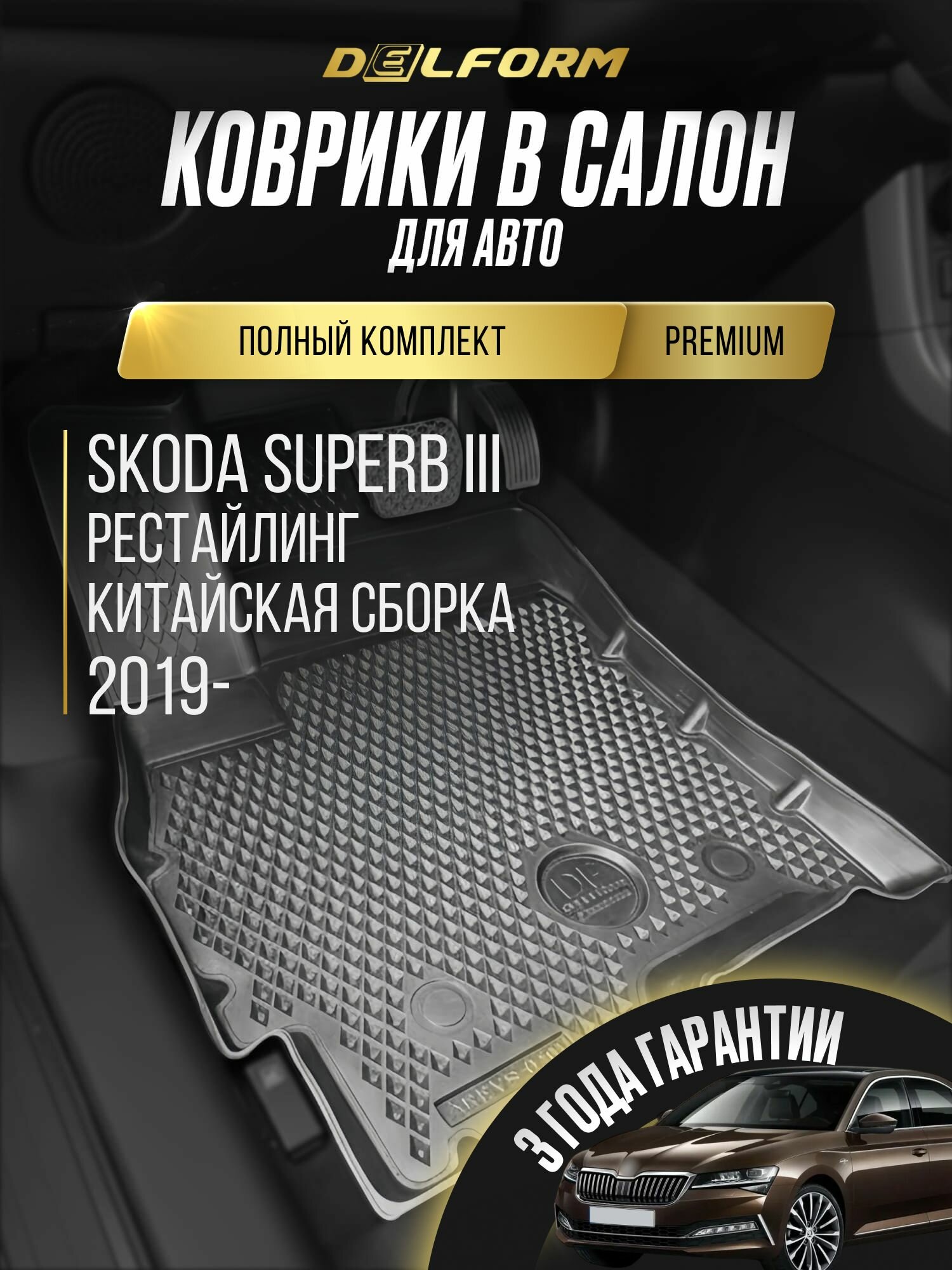 Коврики Шкода Суперб 3 Рестайлинг, Skoda Superb III поколение, (2019-), Комплект в салон