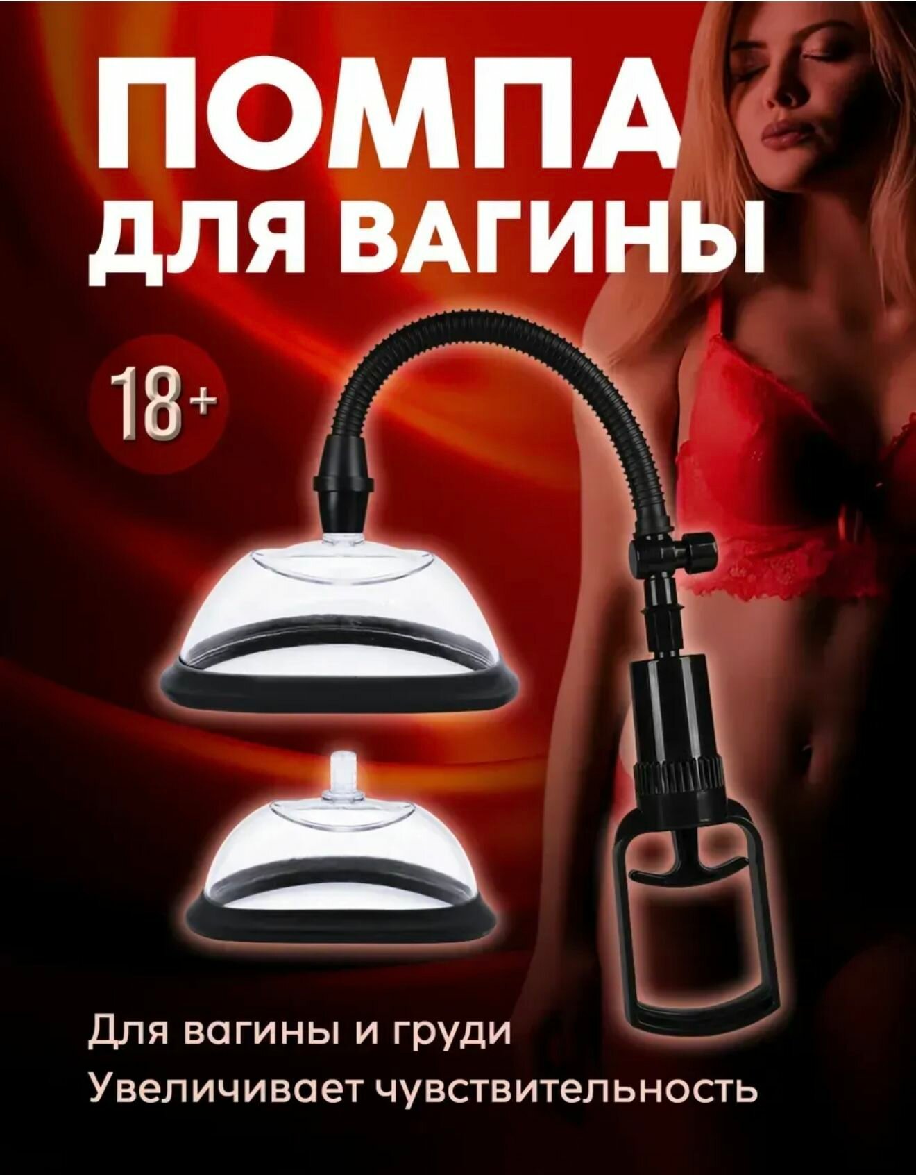 Вакумная помпа для стимуляции вагины и клитора