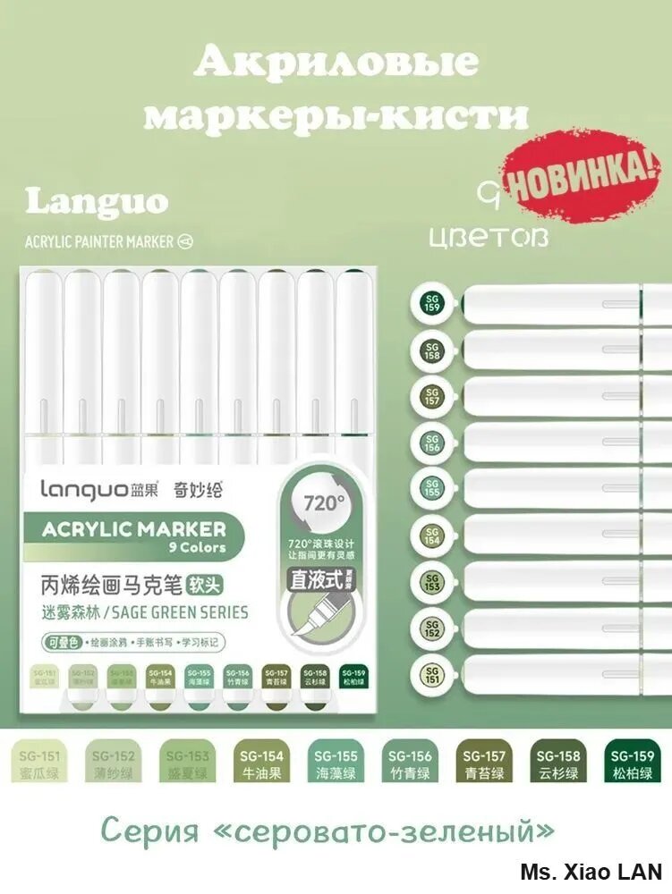 Набор акриловых маркеров Languo, 9 шт, пулевидная форма, быстросохнущие, водостойкие, серовато-зеленые оттенки