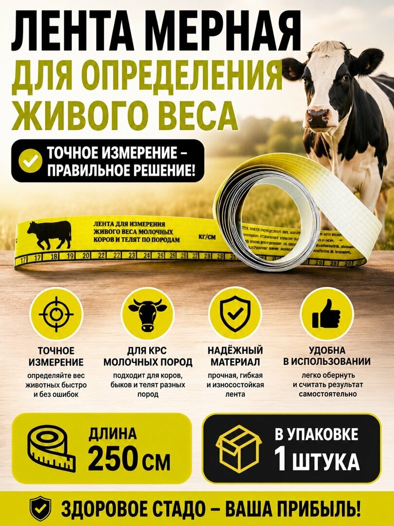 Лента мерная для определения живого веса КРС молочных пород 250 см