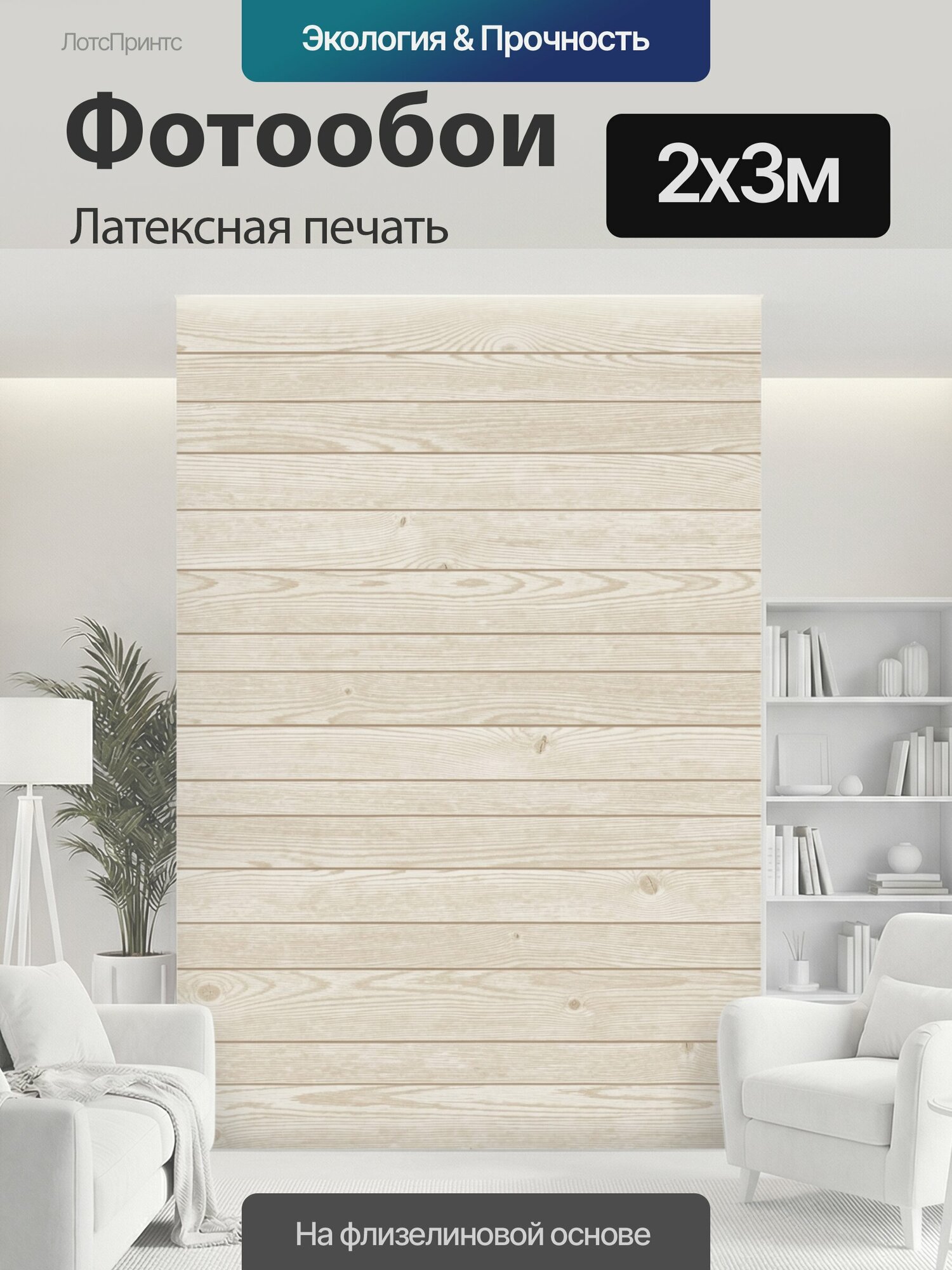 Фотообои моющиеся ударопрочные "Бежевая текстура деревянных досок. Ровный повторяющийся узор из светло-бежевых деревянных планок с видимой." 200x300 см. латексная печать