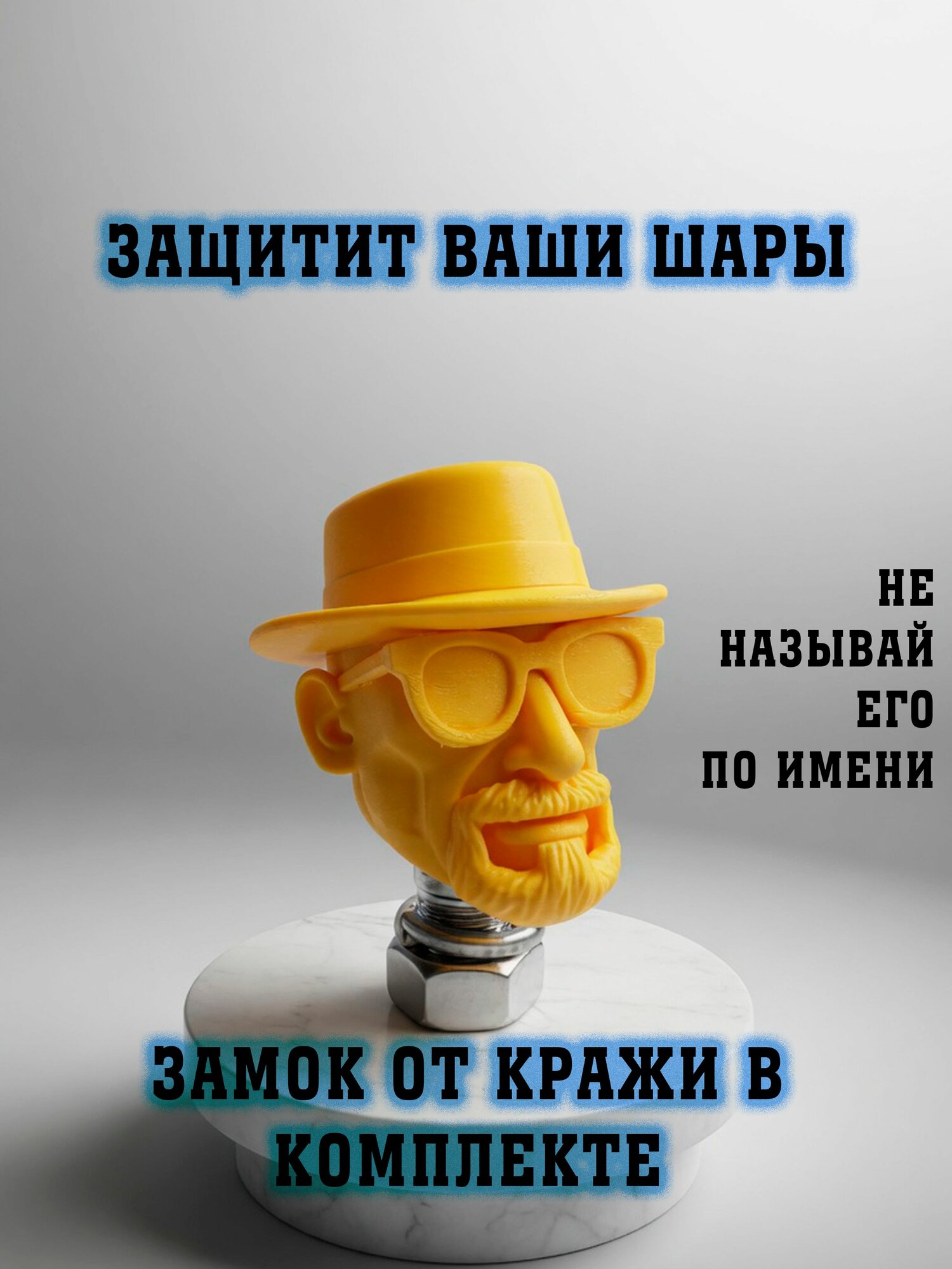 Колпачок на фаркоп "Хайзенберг", для защиты шара фаркопа, черный, 3D печать, с замком