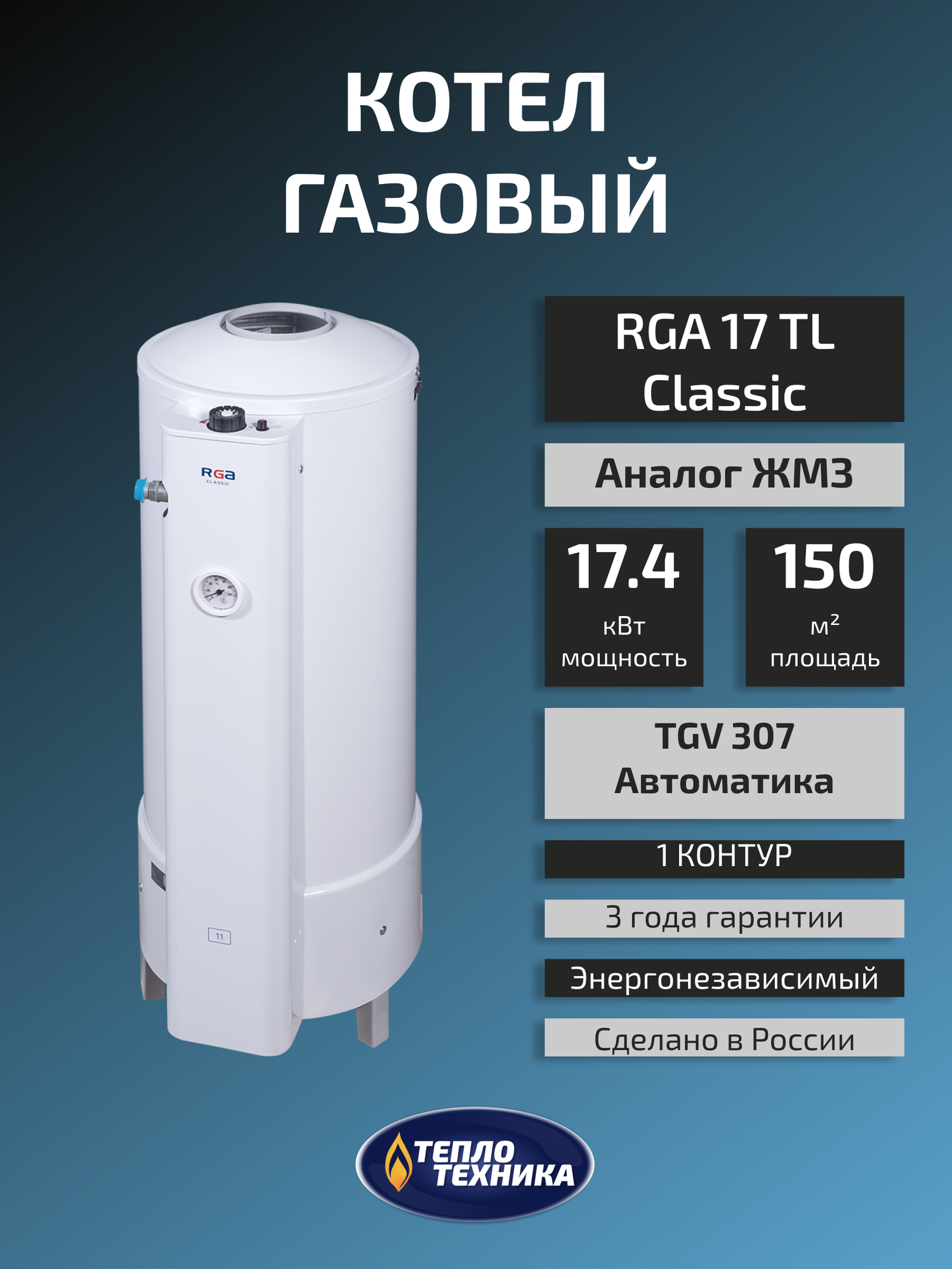 Котел газовый одноконтурный Ростов ГазоАппарат RGA 17 Classic NP TL (авт. TGV) / Под Жуковский ЖМЗ.