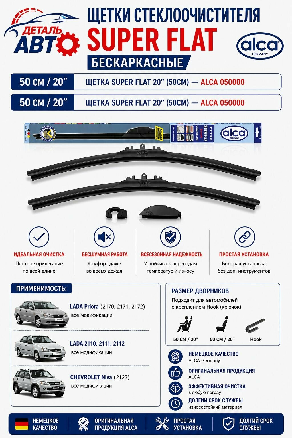 Комплект щеток стеклоочистителя ALCA SUPER FLAT 50 см (20") для LADA Priora, ВАЗ 2110, Chevrolet Niva Бескаркасные 2 шт.