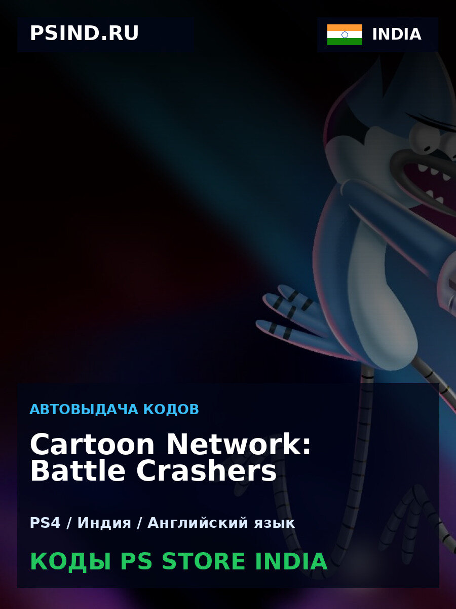Cartoon Network: Battle Crashers PS4 — PlayStation Store Индия, цифровая версия