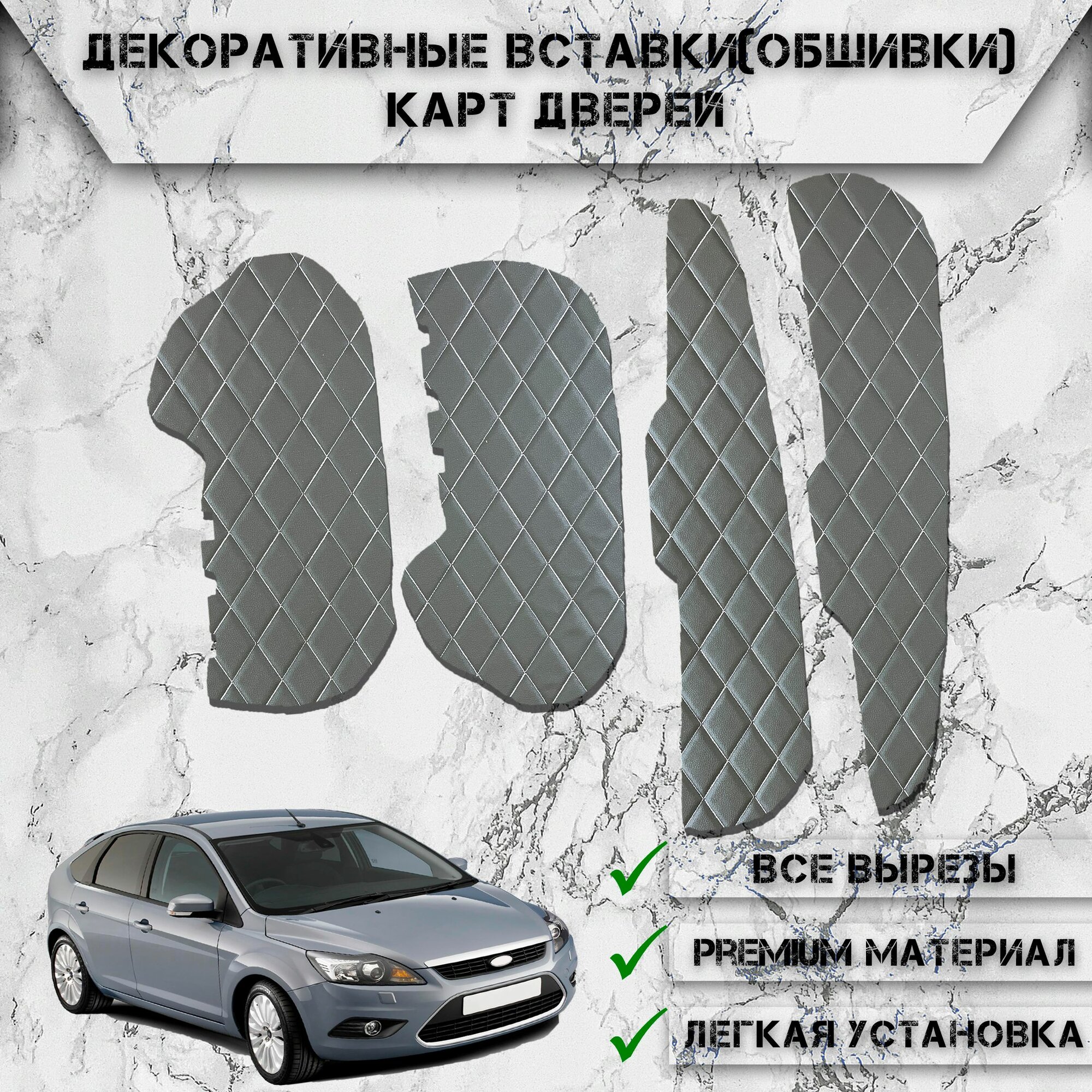 Декоративные вставки обшивки карт дверей из Экокожи для Ford Focus 2 / Форд Фокус 2 (2005-2011) Чёрные с Белой строчкой