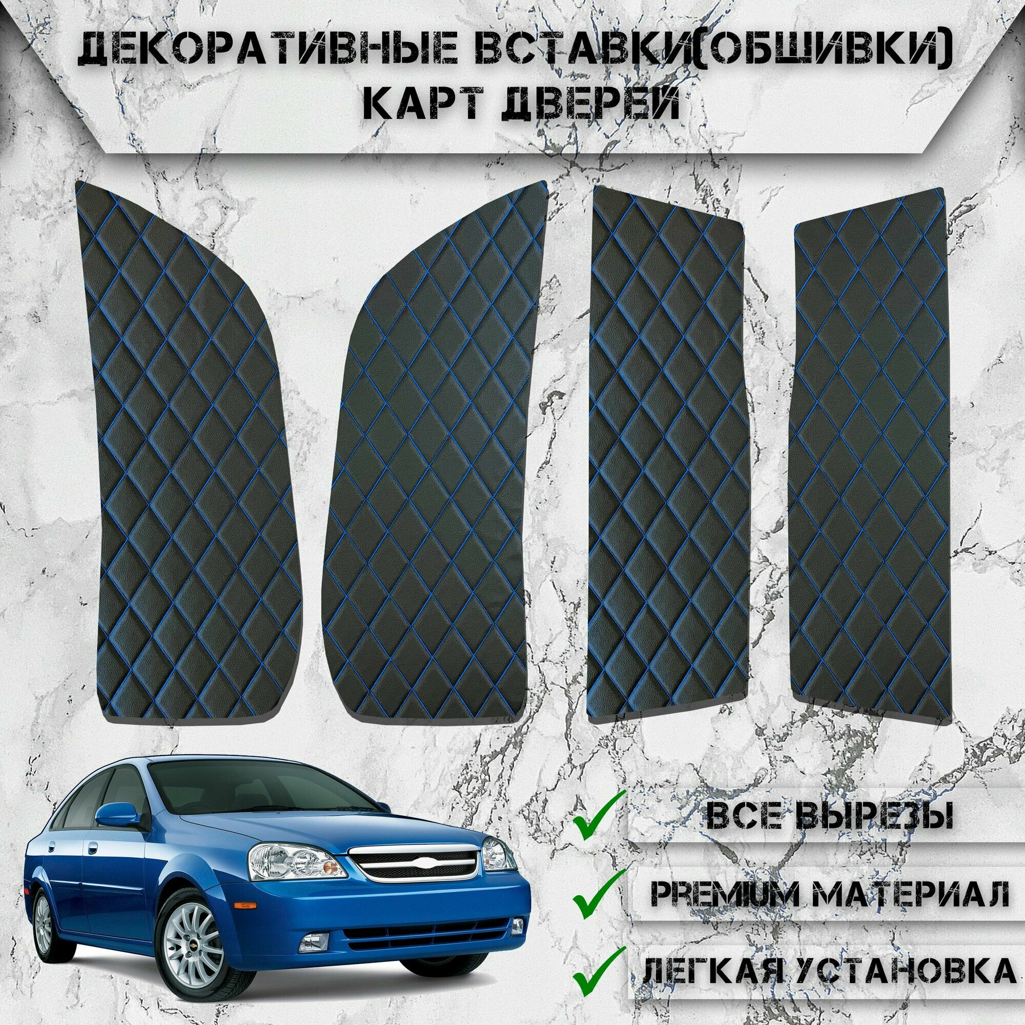 Декоративные вставки обшивки карт дверей из Экокожи для Шевролет Лачети / Chevrolet Lacetti седан (2004-2011) (Ромб) Чёрные с Синей строчкой